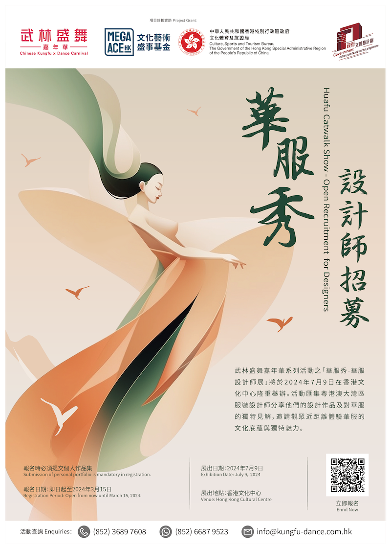 Huafu Catwalk Show – Open Recruitment for Designers - 武林盛舞嘉年華 ｜ Chinese ...